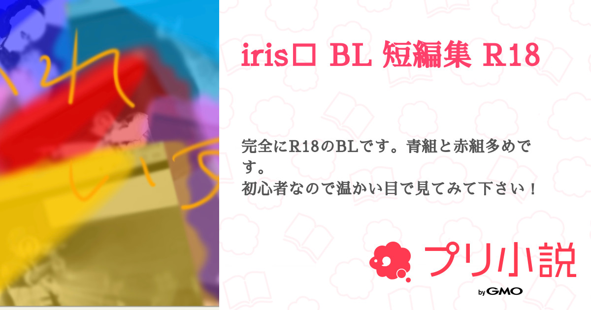 第2話：青組 嫉妬 (電マ使います!!)（iris🎲 BL 短編集 R18）｜無料スマホ夢小説ならプリ小説 byGMO